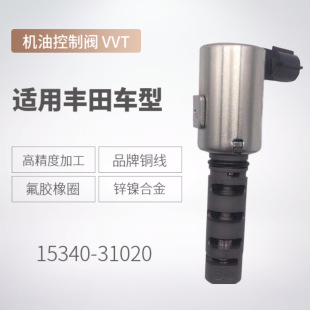 15340-31020适用丰田雷克萨斯VVT电磁阀153400P020排气机油控制阀-阿里巴巴