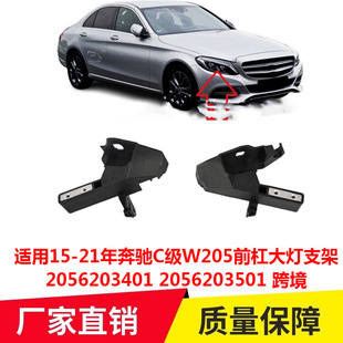 适用15-21年奔驰C级W205前杠大灯支架2056203401 2056203501 跨境-阿里巴巴