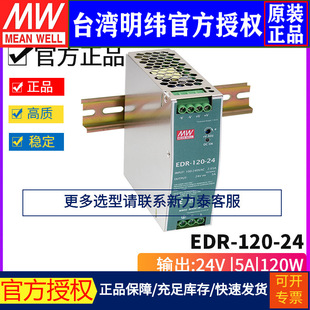 台湾明纬EDR-120-24开关电源120W/24V/5A导轨式驱动LED灯带用-阿里巴巴