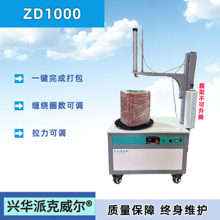 派克威尔自动缠绕机ZD1000经济型缠绕膜包装机膜架不升降-阿里巴巴