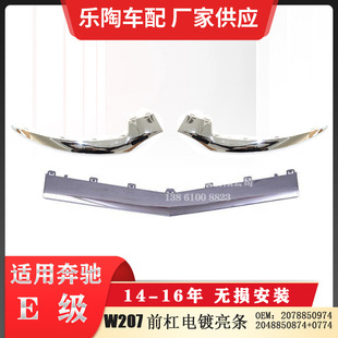 适配奔驰E级W207前杠饰条电镀亮条2078850774 2078850874 0974-阿里巴巴