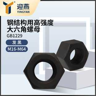发黑10.9级GB1229高强度钢结构专用外六角螺母迎燕21年专业紧固件-阿里巴巴