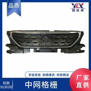 适用于标致 301 M33R 17款 中网总成 CRILLE COMPLETE 9817604780-阿里巴巴