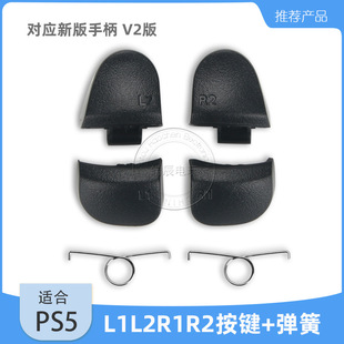 新版V2PS5手柄L1L2R1R2按键 P5 Dualsense L2 R2转轴支架带弹簧-阿里巴巴