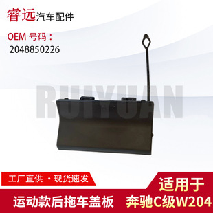 适用于C级W204运动款后拖车盖板2048850226-阿里巴巴