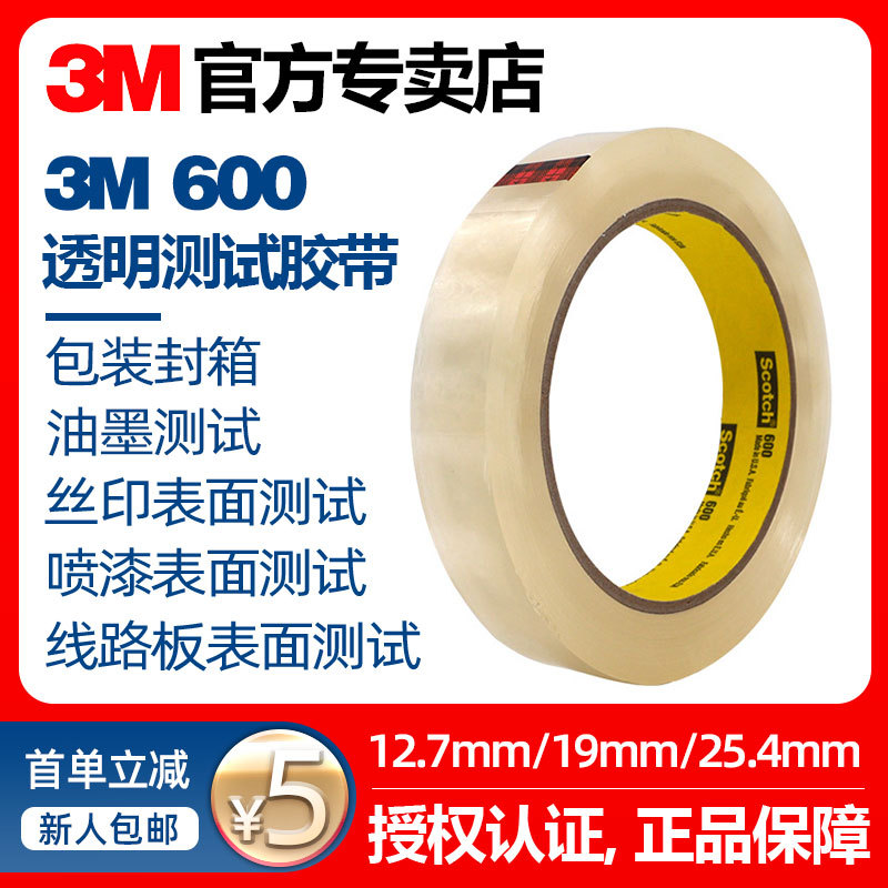 3M600薄膜透明测试胶带 600百格油墨附着力测试25.4mm/19mm非610-阿里巴巴