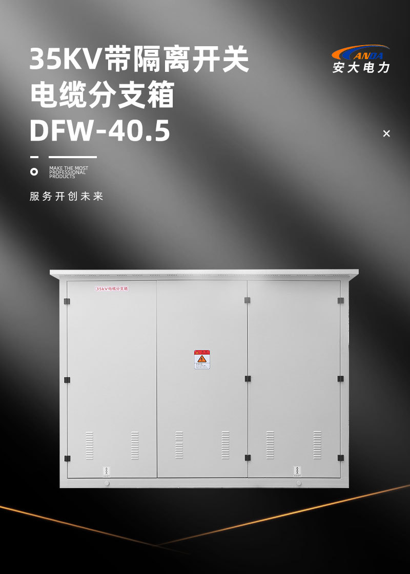 厂家批发 带隔离开关35KV 电缆分支箱 DFW-40.5 隔离开关柜-阿里巴巴