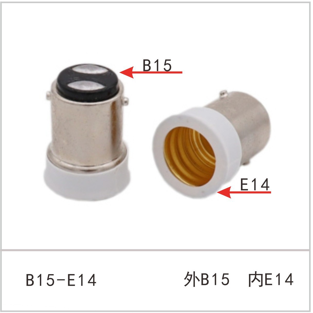 B15D转E14转换灯座螺口灯座 BA15D卡口B15-E14转换器B15转E14灯头-阿里巴巴