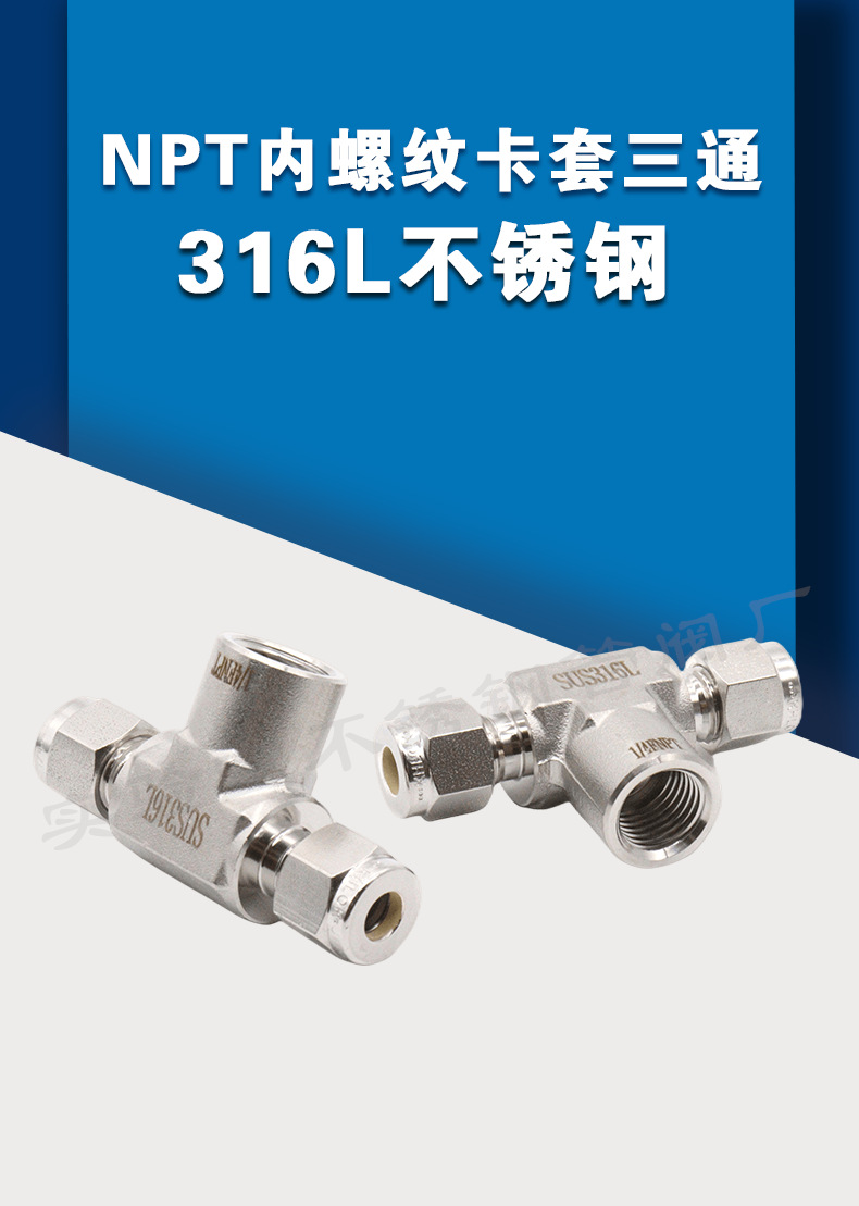316L不锈钢内丝转直通卡套三通接头1/4NPT内螺纹压力表变径三通-阿里巴巴