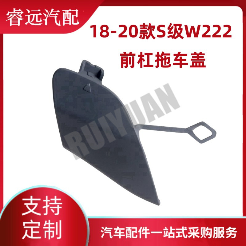 适用于18-20款S级W222前杠拖车盖牵引盖2228850500-阿里巴巴