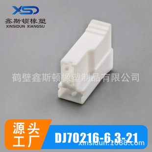 DJ70216-6.3-21汽车线束连接器 插接件 护套70216-6.3-21-阿里巴巴