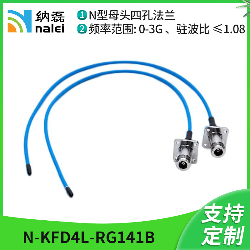 纳磊射频同轴线缆组件N型母头方形法兰N-KFD接141/RG402/50-3电缆-阿里巴巴