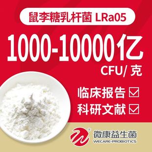 微康益生菌鼠李糖乳杆菌LRa05/1000-10000亿CFU/克益生菌菌粉-阿里巴巴