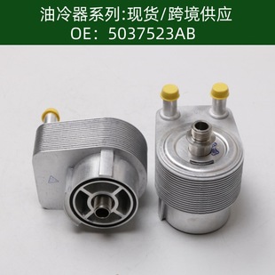 05037523AA机油散热器变速箱散热器5037523AB-阿里巴巴