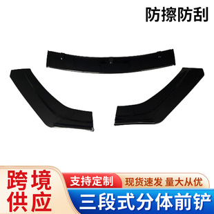 三段式分体汽车前铲 厂家直供汽车改装前铲小包围前唇前铲扰流器-阿里巴巴