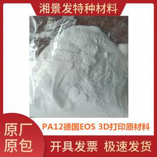 PA12德国EOS PA2200 PA2210FR PA3200GF 3D打印激光烧结阻燃防火-阿里巴巴