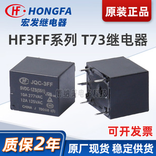 宏发T73继电器HF3FF JQC-3FF小型继电器12v24v通用10A功率继电器-阿里巴巴
