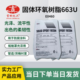 固体环氧树脂663U高软化点高分子量修补船舶用于油漆油墨环氧树脂-阿里巴巴