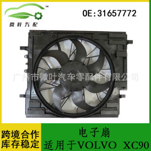31657772跨境优选/适用VOLVO沃尔沃富豪XC90散热器冷却电子扇-阿里巴巴
