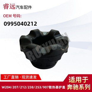 适用于W204/W207/W212/W238/X253/W907散热器护盖0995040212-阿里巴巴