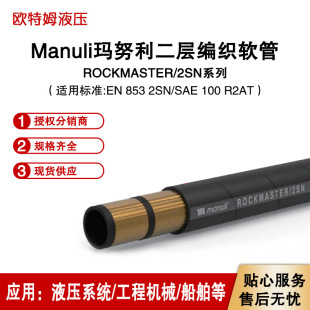 manuli玛努利二层编织软管ROCKMASTER/2SN系列-阿里巴巴