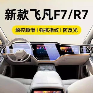 23-24款飞凡F7中控屏幕钢化膜R7导航内饰显示屏保护贴膜汽车用品-阿里巴巴