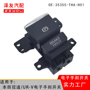 35355-THA-H01适用于本田冠道URV电子手刹驻车制动开关总成按键-阿里巴巴