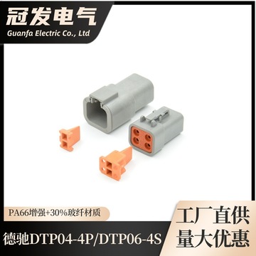 【冠发】德驰汽车防水连接器DTP04-2P/DT06-2S DTP04-4P/DT06-4S-阿里巴巴