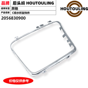 2056830900适用奔驰C级W205水杯架饰件GLC级W53储物盒装饰电镀条-阿里巴巴