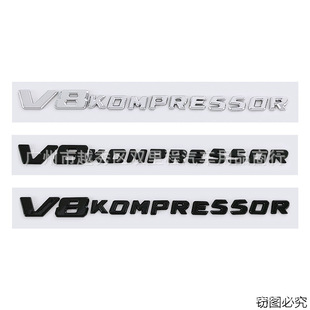V8 KOMPRESSOR用于奔驰车标涡轮增压标志3D立体后尾车标侧标装饰-阿里巴巴