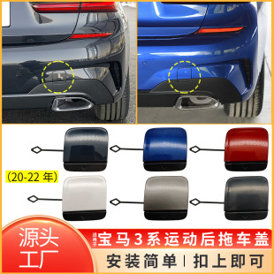 适用20-22年宝马3系M版后拖车盖G20 G28牵引钩孔盖板51129448791-阿里巴巴