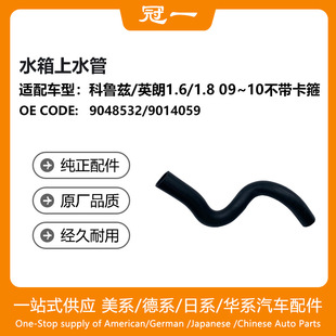9048532/9014059 水箱上水管适用于 科鲁兹/英朗1.6/1.8 不带卡箍-阿里巴巴