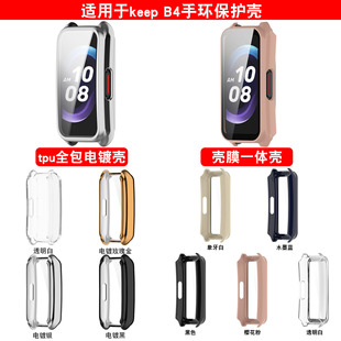 适用keep B4手环保护壳tpu全包软胶壳keepb4表壳PC+钢化膜一体壳-阿里巴巴