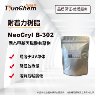 NeoCryl B-302 附着力树脂 UV体系降收缩 高溶解 低放热 热塑性-阿里巴巴