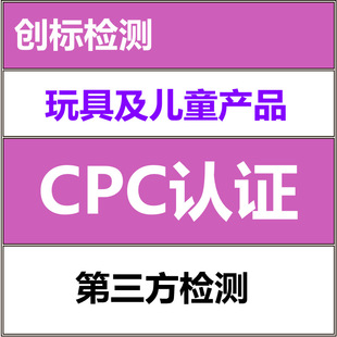 儿童珠宝CPC认证公司ASTMF963 CPSIA CPSC检测CPC证书CPC检测报告-阿里巴巴