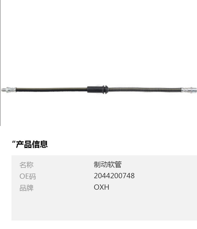 A2044200748奔驰W204 前刹车软管 2044200748-阿里巴巴