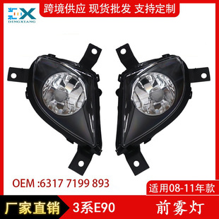 适用于宝马3系E90前雾灯318i 320i前杠雾灯BMW防雾灯63177199893-阿里巴巴