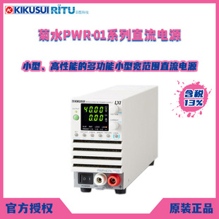 全新原装KIKUSUI日本菊水 PWR-01系列小型多功能宽范围直流电源-阿里巴巴