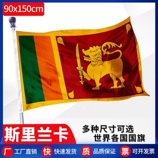 【跨境专供】沙特国旗斯里兰卡国旗90*150涤纶厂家定制各国国旗-阿里巴巴