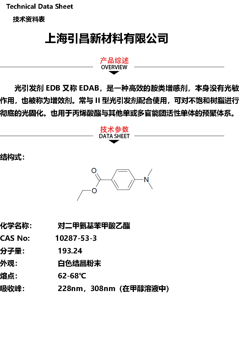 光引发剂EDB(EDAB) 4-二甲基氨基苯甲酸乙酯 CAS10287-53-3-阿里巴巴