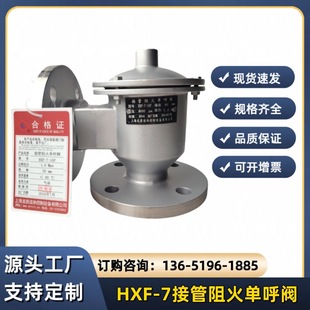 HXF-7单接管阻火单呼阀HXF-VIIZ管道阻火单呼阀-阿里巴巴