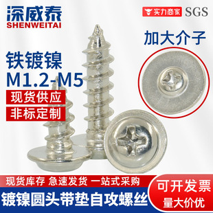 M1-M5标准非标大介子盘头带垫片自攻螺丝PWA圆头十字带垫自攻螺丝-阿里巴巴