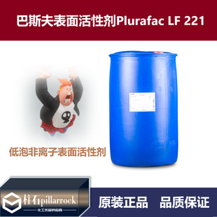 巴斯夫BASF洗涤剂添加剂Plurafac LF 221低泡非离子表面活性剂-阿里巴巴