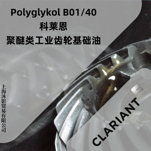 Polyglykol B01/40 聚醚类工业齿轮基础油 科莱恩-阿里巴巴