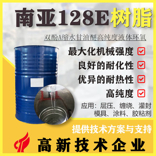 昆山南亚双酚A缩水甘油醚NPEL-128E高纯度环氧树脂原料 原厂原包-阿里巴巴