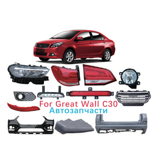 适配长城配件For Great Wall C30 Part Автозапчасти-阿里巴巴