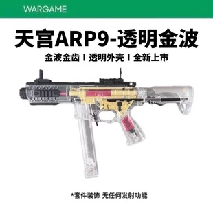 天弓四代新品arp9透明版电动连发自动回趟联动CS互动安全吃鸡下场-阿里巴巴