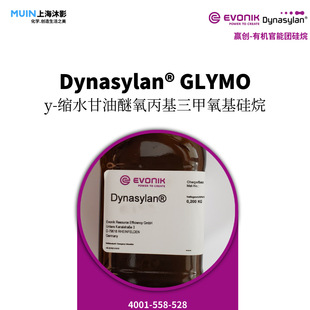Dynasylan GLYMO 有机硅 |赢创-阿里巴巴