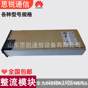 华为R4850N6整流模块48V50A通信开关电源3000W运营商基站交转直-阿里巴巴