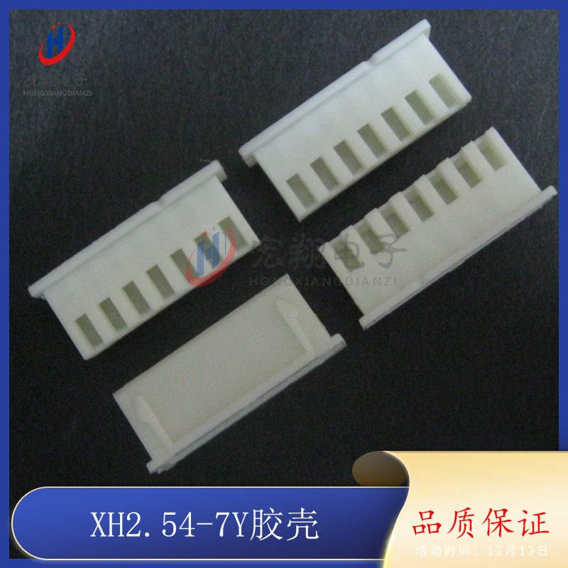 XH-7P XH-7Y TJC3-7P 2.54-7P 胶壳 插头 2.54mm间距端子 连接器-阿里巴巴